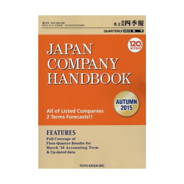 （中古品）Japan Company Handbook 2015 Autumn (英文会社四季報2015Autumn号)商品写真はサンプル写真となっております。写真の商品が届くわけでは御座いません。用途機能として最低限の付属品はお送りいたし...