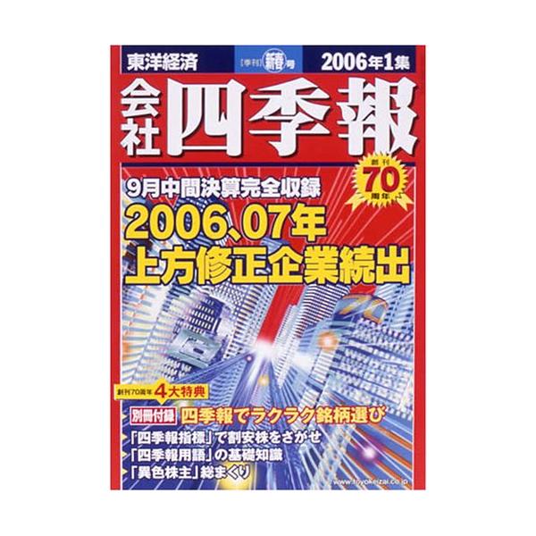 （中古品）会社四季報 2006年1集新春号 雑誌商品写真はサンプル写真となっております。写真の商品が届くわけでは御座いません。用途機能として最低限の付属品はお送りいたしますが取扱説明書、リモコン等含まれていない場合もございます。＊写真に対し...