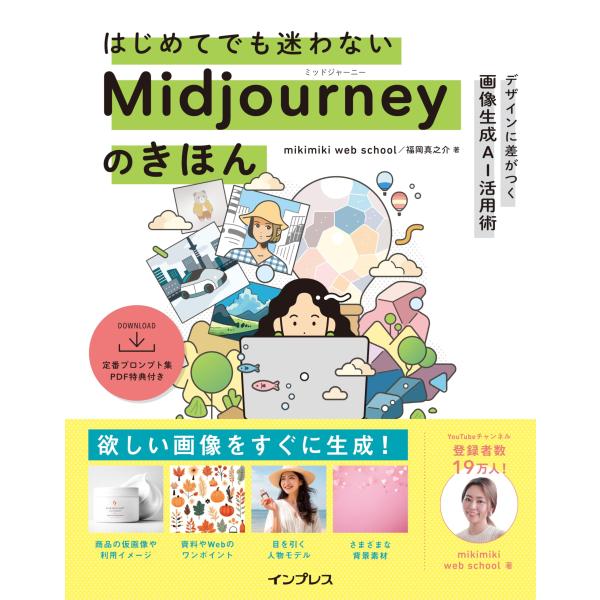 （中古品）はじめてでも迷わないMidjourneyのきほん デザインに差がつく画像生成AI活用術商品写真はサンプル写真となっております。写真の商品が届くわけでは御座いません。用途機能として最低限の付属品はお送りいたしますが取扱説明書、リモコ...