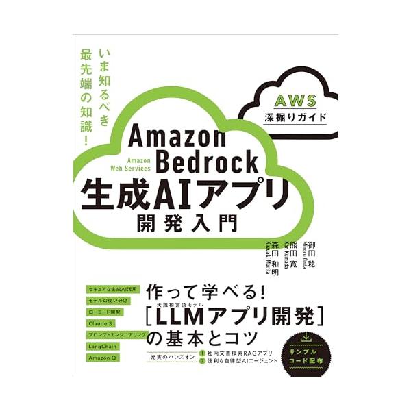 （中古品）Amazon Bedrock 生成AIアプリ開発入門 AWS深掘りガイド商品写真はサンプル写真となっております。写真の商品が届くわけでは御座いません。用途機能として最低限の付属品はお送りいたしますが取扱説明書、リモコン等含まれてい...