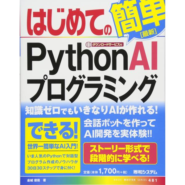 （中古品）はじめてのPython AIプログラミング (BASIC MASTER SERIES)商品写真はサンプル写真となっております。写真の商品が届くわけでは御座いません。※通常の中古品のほか、メーカーにて動作点検・調整された「整備済み品...