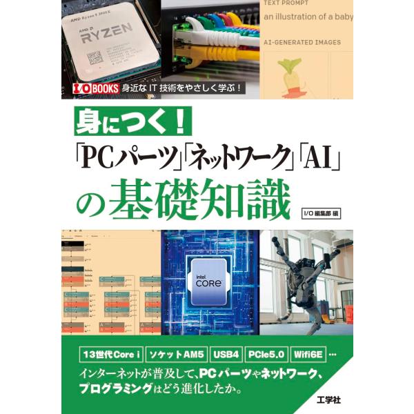 （中古品）身につく「PCパーツ」「ネットワーク」「AI」の基礎知識 (I/O BOOKS)商品写真はサンプル写真となっております。写真の商品が届くわけでは御座いません。用途機能として最低限の付属品はお送りいたしますが取扱説明書、リモコン等含...