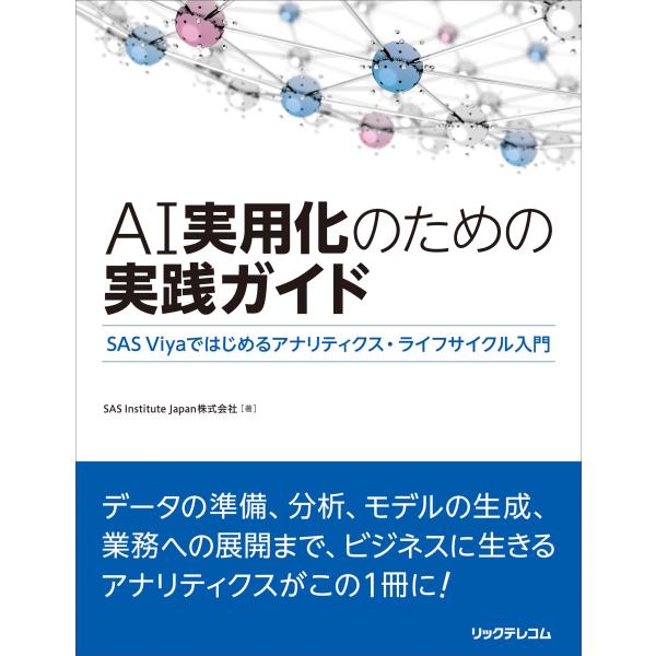 （中古品）AI実用化のための実践ガイド?SAS Viyaではじめるアナリティクス・ライフサイクル入門?商品写真はサンプル写真となっております。写真の商品が届くわけでは御座いません。用途機能として最低限の付属品はお送りいたしますが取扱説明書、...