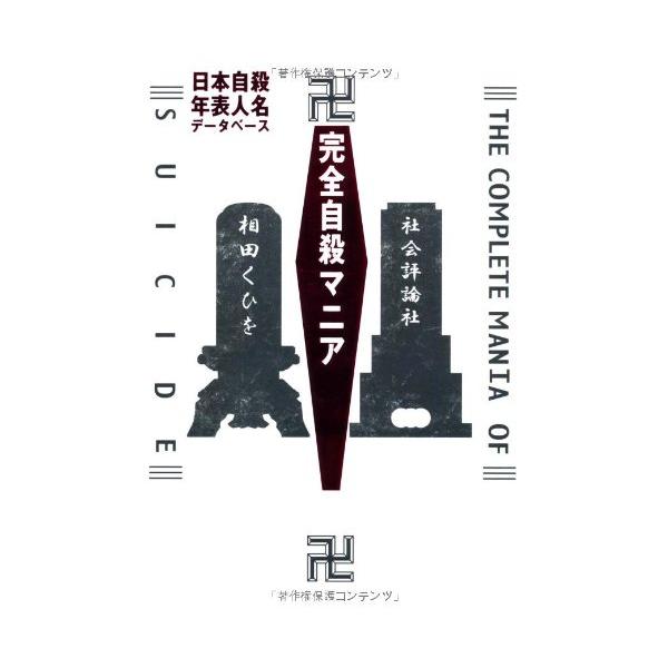 （中古品）完全自殺マニア?日本自殺年表人名データベース商品写真はサンプル写真となっております。写真の商品が届くわけでは御座いません。用途機能として最低限の付属品はお送りいたしますが取扱説明書、リモコン等含まれていない場合もございます。＊写真...