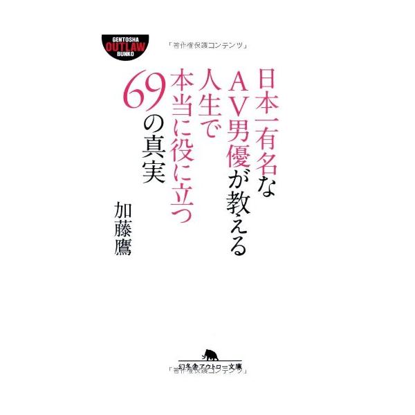 （中古品）日本一有名なAV男優が教える人生で本当に役に立つ69の真実 (幻冬舎アウトロー文庫)商品写真はサンプル写真となっております。写真の商品が届くわけでは御座いません。用途機能として最低限の付属品はお送りいたしますが取扱説明書、リモコン...