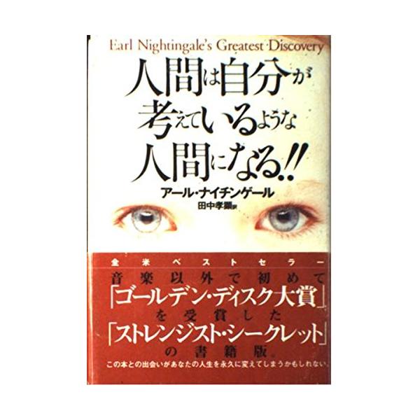 （中古品）人間は自分が考えているような人間になる商品写真はサンプル写真となっております。写真の商品が届くわけでは御座いません。用途機能として最低限の付属品はお送りいたしますが取扱説明書、リモコン等含まれていない場合もございます。＊写真に対し...