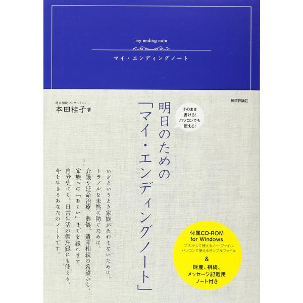 （中古品）そのまま書けるパソコンでも使える 明日のための「マイ・エンディングノート」商品写真はサンプル写真となっております。写真の商品が届くわけでは御座いません。用途機能として最低限の付属品はお送りいたしますが取扱説明書、リモコン等含まれて...