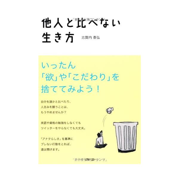 （中古品）他人と比べない生き方商品写真はサンプル写真となっております。写真の商品が届くわけでは御座いません。用途機能として最低限の付属品はお送りいたしますが取扱説明書、リモコン等含まれていない場合もございます。＊写真に対し付属品の差異のある...