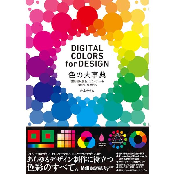 （中古品）色の大事典 基礎知識と配色・カラーチャート・伝統色・慣用色名 DIGITAL COLORS for DESIGN商品写真はサンプル写真となっております。写真の商品が届くわけでは御座いません。用途機能として最低限の付属品はお送りいた...