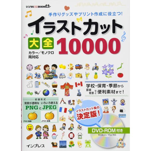 （中古品）手作りグッズやプリント作成に役立つイラストカット大全10000 (デジタル素材BOOK)商品写真はサンプル写真となっております。写真の商品が届くわけでは御座いません。用途機能として最低限の付属品はお送りいたしますが取扱説明書、リモ...