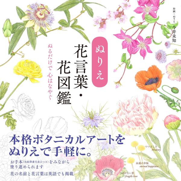 （中古品）ぬりえ花言葉・花図鑑 The coloring book of botanical flowers ?with those symbolis商品写真はサンプル写真となっております。写真の商品が届くわけでは御座いません。※通常の中古...