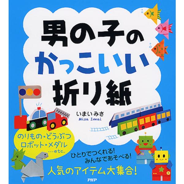 （中古品）男の子のかっこいい折り紙商品写真はサンプル写真となっております。写真の商品が届くわけでは御座いません。用途機能として最低限の付属品はお送りいたしますが取扱説明書、リモコン等含まれていない場合もございます。＊写真に対し付属品の差異の...