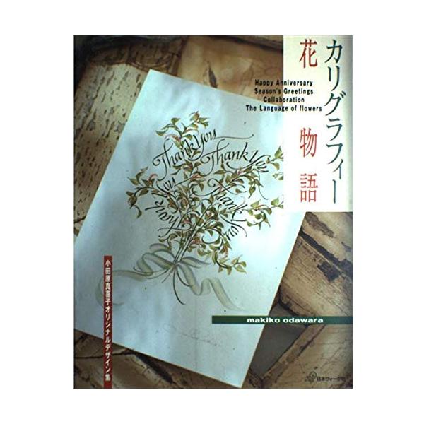（中古品）カリグラフィー花物語: 小田原真喜子オリジナルデザイン集商品写真はサンプル写真となっております。写真の商品が届くわけでは御座いません。用途機能として最低限の付属品はお送りいたしますが取扱説明書、リモコン等含まれていない場合もござい...