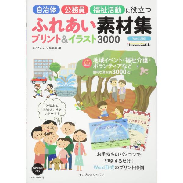 （中古品）自治体・公務員・福祉活動に役立つ ふれあい素材集プリント&amp;イラスト3000 (IJデジタルBOOK)商品写真はサンプル写真となっております。写真の商品が届くわけでは御座いません。用途機能として最低限の付属品はお送りいたしま...