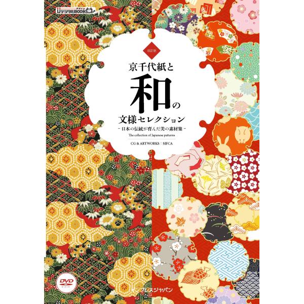 （中古品）改訂版 京千代紙と和の文様セレクション -日本の伝統が育んだ美の素材集- (IJデジタルBOOK)商品写真はサンプル写真となっております。写真の商品が届くわけでは御座いません。用途機能として最低限の付属品はお送りいたしますが取扱説...