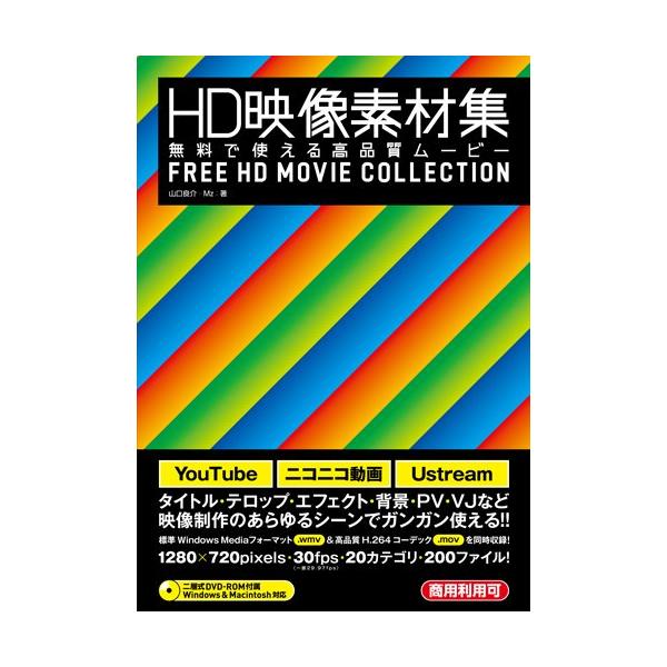 （中古品）HD映像素材集 無料で使える高品質ムービー商品写真はサンプル写真となっております。写真の商品が届くわけでは御座いません。用途機能として最低限の付属品はお送りいたしますが取扱説明書、リモコン等含まれていない場合もございます。＊写真に...