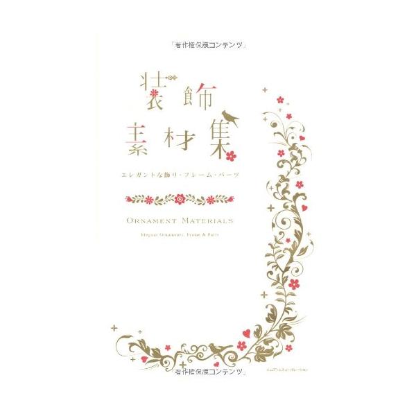 （中古品）装飾素材集 エレガントな飾り・フレーム・パーツ商品写真はサンプル写真となっております。写真の商品が届くわけでは御座いません。用途機能として最低限の付属品はお送りいたしますが取扱説明書、リモコン等含まれていない場合もございます。＊写...