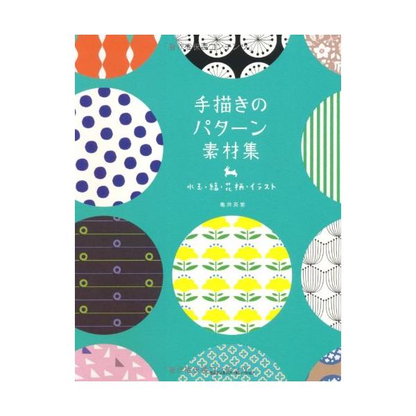 （中古品）手描きのパターン素材集 水玉・縞・花柄・イラスト商品写真はサンプル写真となっております。写真の商品が届くわけでは御座いません。用途機能として最低限の付属品はお送りいたしますが取扱説明書、リモコン等含まれていない場合もございます。＊...