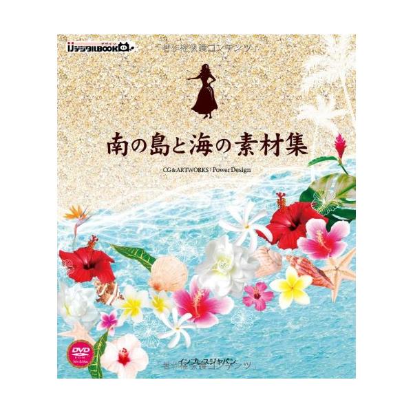 （中古品）南の島と海の素材集 (ijデジタルBOOK)商品写真はサンプル写真となっております。写真の商品が届くわけでは御座いません。用途機能として最低限の付属品はお送りいたしますが取扱説明書、リモコン等含まれていない場合もございます。＊写真...