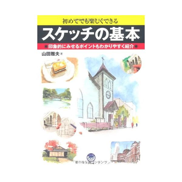 （中古品）スケッチの基本 (ナツメ社artマスター)商品写真はサンプル写真となっております。写真の商品が届くわけでは御座いません。用途機能として最低限の付属品はお送りいたしますが取扱説明書、リモコン等含まれていない場合もございます。＊写真に...
