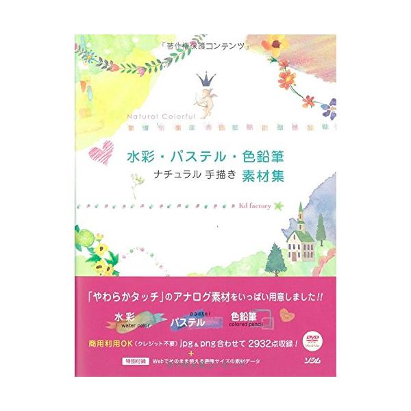 （中古品）水彩・パステル・色鉛筆 ナチュラル手描き素材集商品写真はサンプル写真となっております。写真の商品が届くわけでは御座いません。用途機能として最低限の付属品はお送りいたしますが取扱説明書、リモコン等含まれていない場合もございます。＊写...