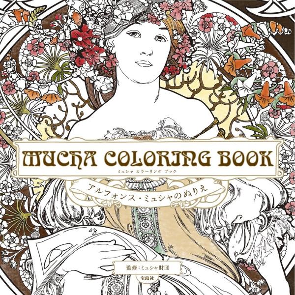 （中古品）MUCHA COLORING BOOK アルフォンス・ミュシャのぬりえ商品写真はサンプル写真となっております。写真の商品が届くわけでは御座いません。※通常の中古品のほか、メーカーにて動作点検・調整された「整備済み品」でお届けする場...