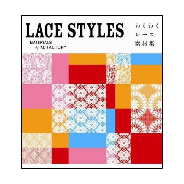 （中古品）LACE STYLES ~わくわくレース素材集商品写真はサンプル写真となっております。写真の商品が届くわけでは御座いません。用途機能として最低限の付属品はお送りいたしますが取扱説明書、リモコン等含まれていない場合もございます。＊写...
