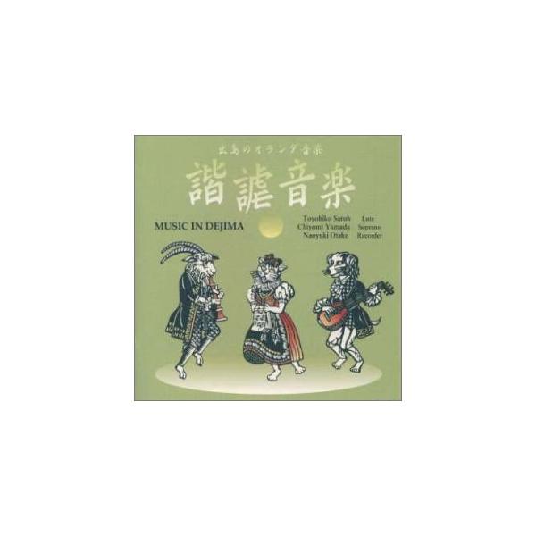 （中古品）諧謔音楽商品写真はサンプル写真となっております。写真の商品が届くわけでは御座いません。用途機能として最低限の付属品はお送りいたしますが取扱説明書、リモコン等含まれていない場合もございます。＊写真に対し付属品の差異のある場合は当店よ...