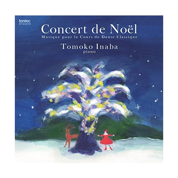 （中古品）Concert de Noel Musique pour le Cours de Danse Classique商品写真はサンプル写真となっております。写真の商品が届くわけでは御座いません。用途機能として最低限の付属品はお送りいた...