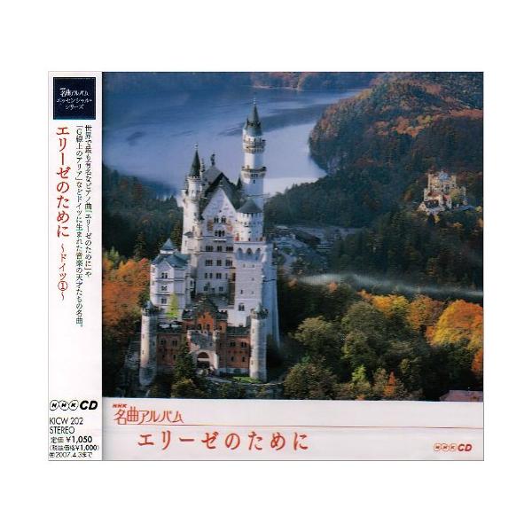 （中古品）NHK名曲アルバム エッセンシャルシリーズ2 エリーゼのために ドイツ(1)商品写真はサンプル写真となっております。写真の商品が届くわけでは御座いません。用途機能として最低限の付属品はお送りいたしますが取扱説明書、リモコン等含まれ...