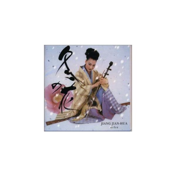 （中古品）二胡の四季冬景色?冬の色商品写真はサンプル写真となっております。写真の商品が届くわけでは御座いません。用途機能として最低限の付属品はお送りいたしますが取扱説明書、リモコン等含まれていない場合もございます。＊写真に対し付属品の差異の...