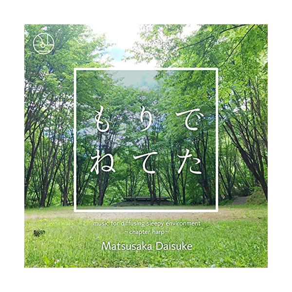 （中古品）もりでねてた music for diffusing sleepy environment ~ chapter harp ~商品写真はサンプル写真となっております。写真の商品が届くわけでは御座いません。用途機能として最低限の付属品...