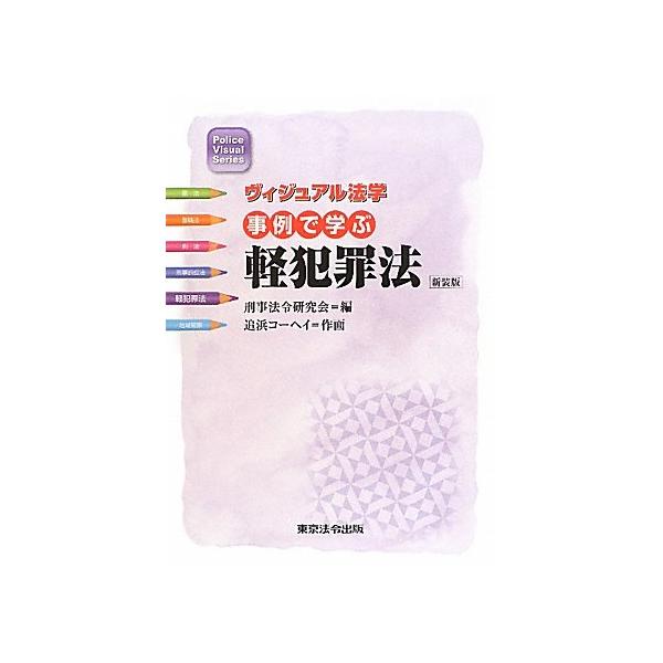 （中古品）事例で学ぶ軽犯罪法 (ヴィジュアル法学)商品写真はサンプル写真となっております。写真の商品が届くわけでは御座いません。※通常の中古品のほか、メーカーにて動作点検・調整された「整備済み品」でお届けする場合がございます。用途機能として...
