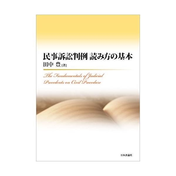 （中古品）民事訴訟判例 読み方の基本 The Fundamentals of Judicial Precedents on Civil Procedu商品写真はサンプル写真となっております。写真の商品が届くわけでは御座いません。用途機能とし...