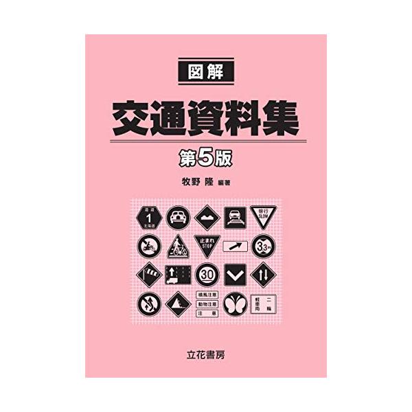 （中古品）図解交通資料集〔第5版〕商品写真はサンプル写真となっております。写真の商品が届くわけでは御座いません。用途機能として最低限の付属品はお送りいたしますが取扱説明書、リモコン等含まれていない場合もございます。＊写真に対し付属品の差異の...