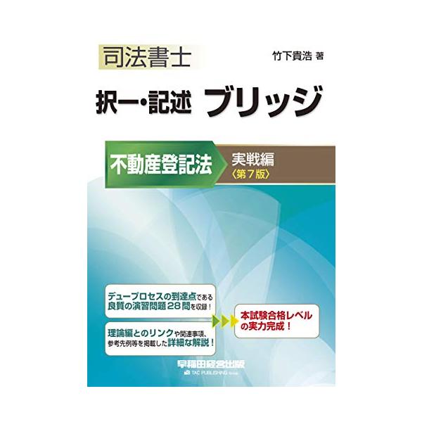 （中古品）司法書士 択一・記述 ブリッジ 不動産登記法 実戦編 第7版 (W(WASEDA)セミナー 司法書士)商品写真はサンプル写真となっております。写真の商品が届くわけでは御座いません。用途機能として最低限の付属品はお送りいたしますが取...