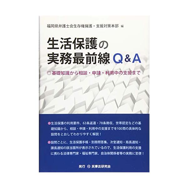 （中古品）生活保護の実務最前線Q&amp;A─基礎知識から相談・申請・利用中の支援まで ─商品写真はサンプル写真となっております。写真の商品が届くわけでは御座いません。用途機能として最低限の付属品はお送りいたしますが取扱説明書、リモコン等含...