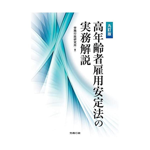 （中古品）九訂版 高年齢者雇用安定法の実務解説商品写真はサンプル写真となっております。写真の商品が届くわけでは御座いません。用途機能として最低限の付属品はお送りいたしますが取扱説明書、リモコン等含まれていない場合もございます。＊写真に対し付...