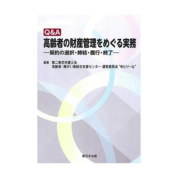 （中古品）Q&amp;A 高齢者の財産管理をめぐる実務-契約の選択・締結・履行・終了-商品写真はサンプル写真となっております。写真の商品が届くわけでは御座いません。※通常の中古品のほか、メーカーにて動作点検・調整された「リファービッシュ品」...