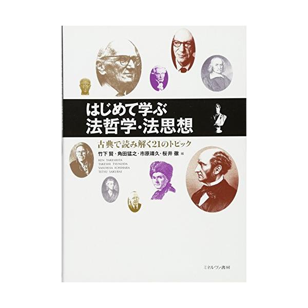 （中古品）はじめて学ぶ法哲学・法思想: 古典で読み解く21のトピック商品写真はサンプル写真となっております。写真の商品が届くわけでは御座いません。※通常の中古品のほか、メーカーにて動作点検・調整された「整備済み品」でお届けする場合がございま...