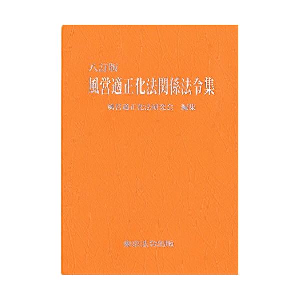（中古品）八訂版 風営適正化法関係法令集商品写真はサンプル写真となっております。写真の商品が届くわけでは御座いません。※通常の中古品のほか、メーカーにて動作点検・調整された「リファービッシュ品」をお届けする場合もございます。用途機能として最...
