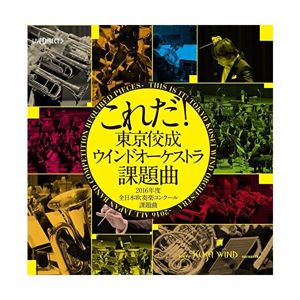（中古品）「これだ東京佼成ウインドオーケストラ・課題曲」2016年度全日本吹奏楽コンクール課題曲 LIVE DIRECT商品写真はサンプル写真となっております。写真の商品が届くわけでは御座いません。用途機能として最低限の付属品はお送りいたし...