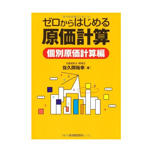 （中古品）ゼロからはじめる原価計算 個別原価計算編商品写真はサンプル写真となっております。写真の商品が届くわけでは御座いません。用途機能として最低限の付属品はお送りいたしますが取扱説明書、リモコン等含まれていない場合もございます。＊写真に対...