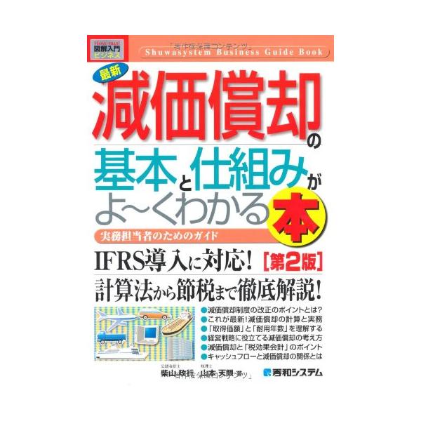 （中古品）図解入門ビジネス最新減価償却の基本と仕組みがよ~くわかる本第2版 (How-nual図解入門ビジネス)商品写真はサンプル写真となっております。写真の商品が届くわけでは御座いません。用途機能として最低限の付属品はお送りいたしますが取...