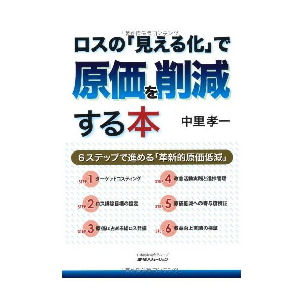（中古品）ロスの「見える化」で原価を削減する本 6ステップで進める「革新的原価低減」商品写真はサンプル写真となっております。写真の商品が届くわけでは御座いません。用途機能として最低限の付属品はお送りいたしますが取扱説明書、リモコン等含まれて...