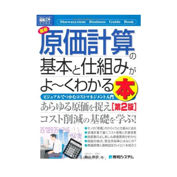 （中古品）図解入門ビジネス最新原価計算の基本と仕組みがよ~くわかる本第2版 (How-nual図解入門ビジネス)商品写真はサンプル写真となっております。写真の商品が届くわけでは御座いません。用途機能として最低限の付属品はお送りいたしますが取...