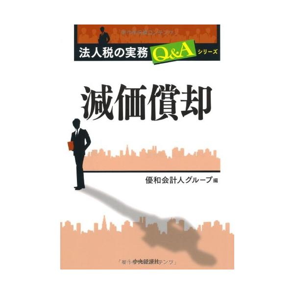 （中古品）減価償却(法人税の実務Q&amp;Aシリーズ)商品写真はサンプル写真となっております。写真の商品が届くわけでは御座いません。用途機能として最低限の付属品はお送りいたしますが取扱説明書、リモコン等含まれていない場合もございます。＊写...