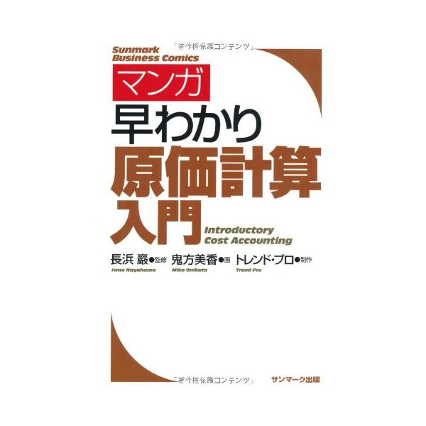 （中古品）マンガ 早わかり原価計算入門 (サンマーク・ビジネス・コミックス)商品写真はサンプル写真となっております。写真の商品が届くわけでは御座いません。用途機能として最低限の付属品はお送りいたしますが取扱説明書、リモコン等含まれていない場...