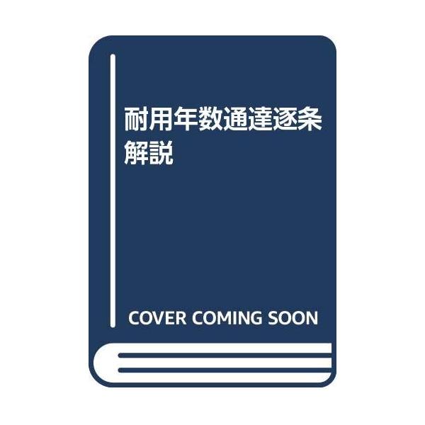 （中古品）耐用年数通達逐条解説 元年改訂版商品写真はサンプル写真となっております。写真の商品が届くわけでは御座いません。用途機能として最低限の付属品はお送りいたしますが取扱説明書、リモコン等含まれていない場合もございます。＊写真に対し付属品...