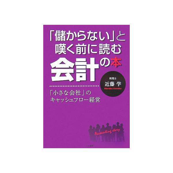 （中古品）「儲からない」と嘆く前に読む会計の本?「小さな会社」のキャッシュフロー経営商品写真はサンプル写真となっております。写真の商品が届くわけでは御座いません。用途機能として最低限の付属品はお送りいたしますが取扱説明書、リモコン等含まれて...